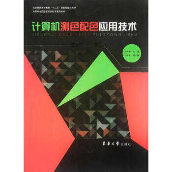 计算机测色配色应用技术  王华清 编 作 书籍