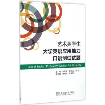 艺术类学生大学英语应用能力口语测试试题