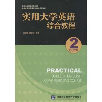 实用大学英语综合教程(2)   书籍