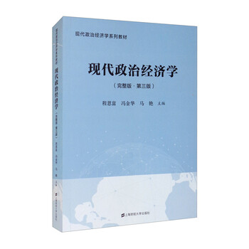 现代政治经济学（完整版.第三版）