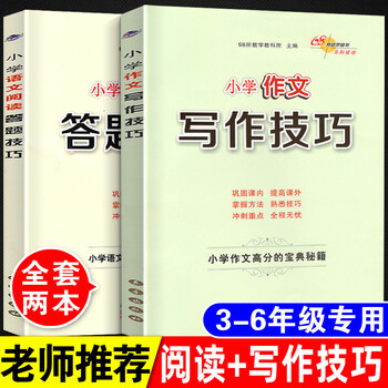 小学生阅读答题技巧+作文写作技巧全套2本3-4-5-6年级小学语文阶梯阅读理解与写作文方法训练大全三