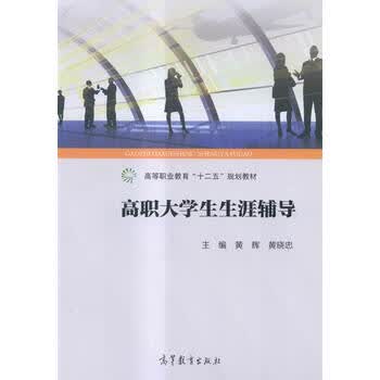 高职大学生生涯辅导