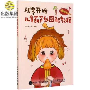 从零开始(儿童葫芦丝图解教程)