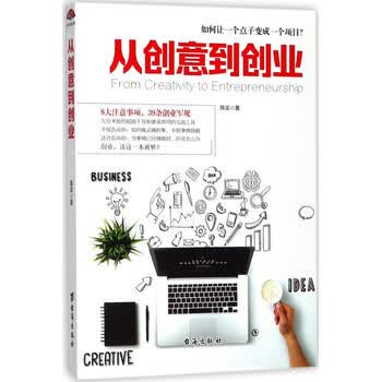 从创意到创业