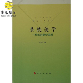 系统美学(一种新的美学思想)