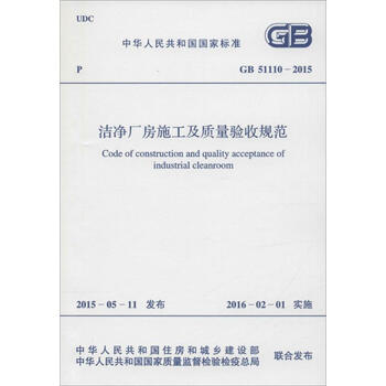 中华人民共和国国家标准 洁净厂房施工及质量验收规范 GB 51110-2015 书籍
