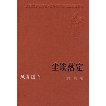 尘埃落定 阿来著 人民文学出版社