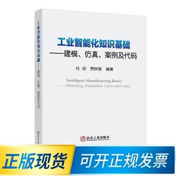 工业智能化知识基础-建模、仿真、案例及代码/杜斌 贾树晋 9787502489298 冶金工业出版社