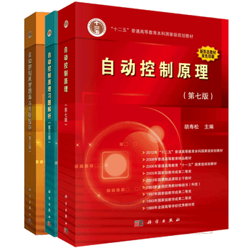 胡寿松 自动控制原理 第七版7版 教材+习题解析第三版+题海与考研指导自动控制理论教程立体化教材