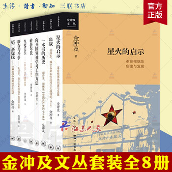 金冲及作品集文丛套装8册：星火的启示+决战+一本书的历史+转折年代+生死关头+联合与斗争等北京三联书店