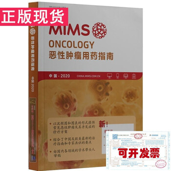 MIMS恶性肿瘤用药指南2020