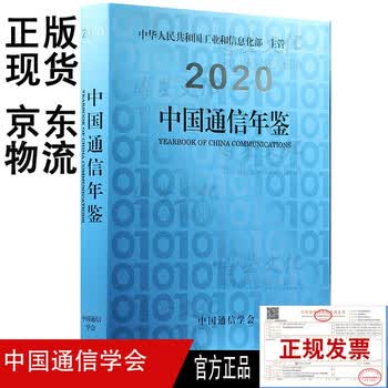 2020 中国通信年鉴