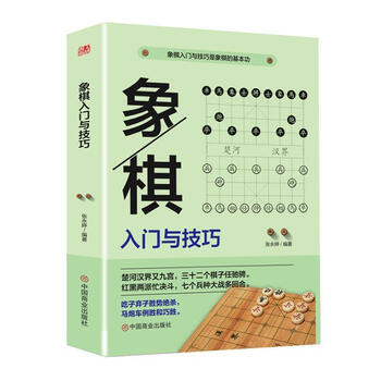 象棋入门与技巧张永婷中国商业出版社9787520814713 运动/健身书籍