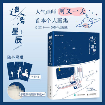 现货正版 遗落星辰 治愈系简笔插画集 插画集画画入门自学零基础个人插画作品集 暖系浪漫手