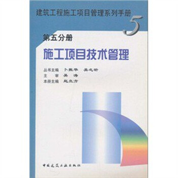 施工项目技术管理(第五分册)——建筑工程施工项目管理系列手册【正版图书 放心购买】