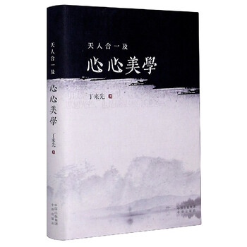 天人合一及心心美学(精) 丁来先