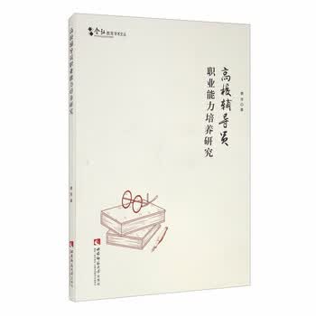 高校辅导员职业能力培养研究