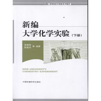 新编大学化学实验(下册)  高桂枝 作 书籍
