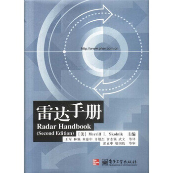 保证正版 雷达手册第二版 [美] 斯科尼克；王军 等 电子工业出版社