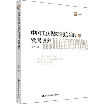 中国工伤保险制度建设与发展研究