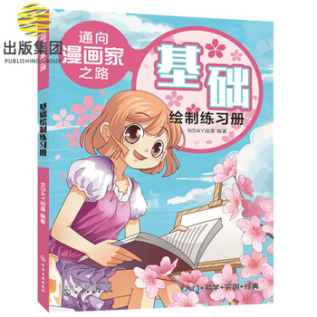 基础绘制练习册/通向漫画家之路