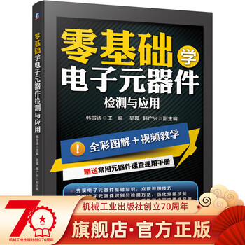 官网正版 零基础学电子元器件检测与应用 选型 代换 焊接 检测一网打尽 韩雪涛 识别 维修 万用表