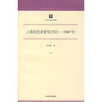 上海信托业研究