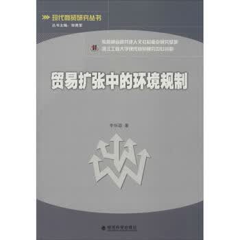 贸易扩张中的环境规制 李怀政  书籍