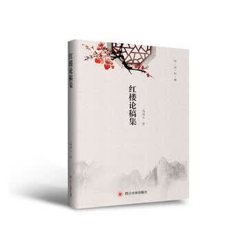 包邮：红楼论稿集 文学 红学文集   图书