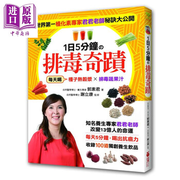 植化素专家君君老师秘诀大公开 1日5分钟的排毒奇迹 收录100道养生饮品 台版 郭素君君君老师 采实
