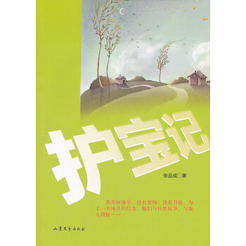 护宝记 9787532937110 张吕成 山东文艺出版社