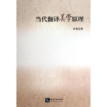 当代翻译美学原理 李智  书籍
