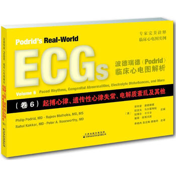 波德瑞德(Podrid)临床心电图解析