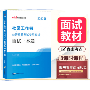 中公2022年社区工作者考试面试一本通上海陕西天津浙江河北河南北京内蒙山西省市社区面试用书