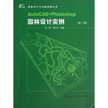 AutoCAD+Photoshop园林设计实例 (第2版)