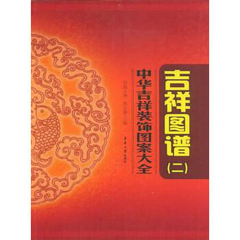 中华吉祥装饰图案大 9787811114928