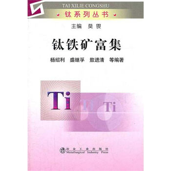 钛铁矿富集 杨绍利 作 书籍