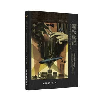 正版 霸权羁缚：美国在国际经济领域的“长臂管辖” 9787520377690