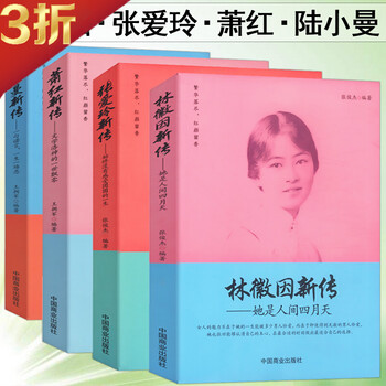 【3折包邮】民国四大才女传-张爱玲/林徽因/陆小曼/萧红新传（全四册）图书籍