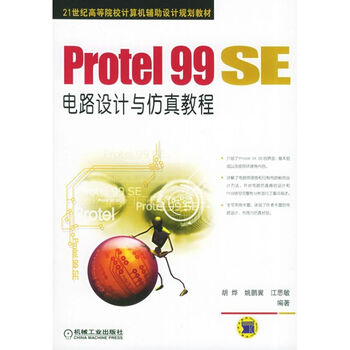 PROTEL 99 SE 电路设计与仿真教程