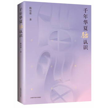 [正版图书]千年华夏脑认识