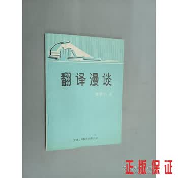 保证正版  可开发票！！翻译漫谈