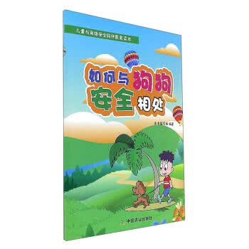 如何与狗狗安全相处 《如何与狗狗安全相处》编写组 编【正版书】