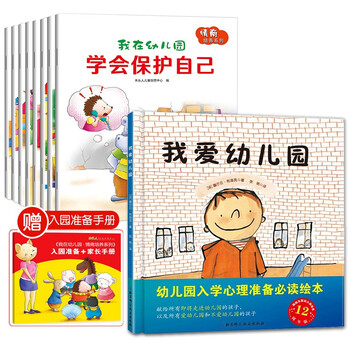 我爱幼儿园绘本全套9册 我要上幼儿园啦 绘本2-3-4岁硬壳精装 宝宝入园准备早教书绘本图书