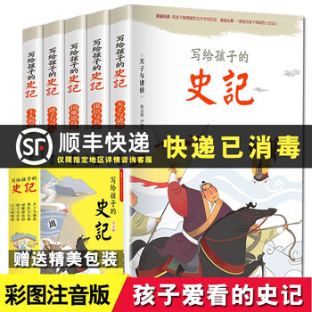 写给孩子的史记儿童版全套5册少年读史记注音版白话文青少年版史记故事小学版漫画小学生版历史故事读物书籍 写给孩子的史记 孙立权