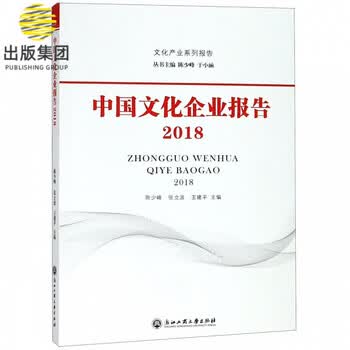 中国文化企业报告(2018)