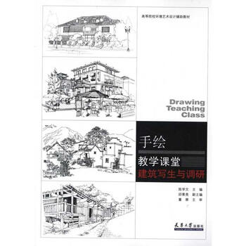 建筑写生与调研:手绘教学课堂
