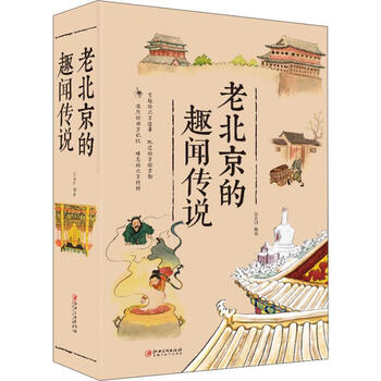 老北京的趣闻传说 张卉妍  书籍