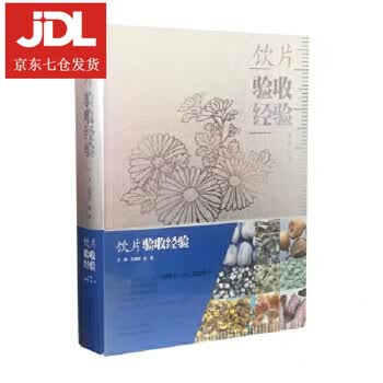 饮片验收经验 王满恩赵昌 9787537758253