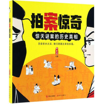 拍案惊奇 铲史官  书籍